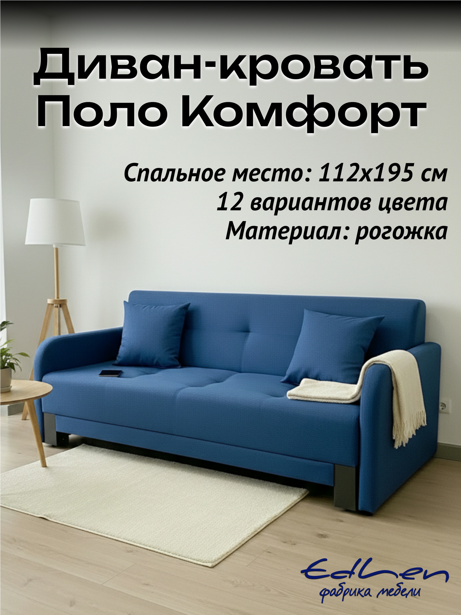 Диван Поло Комфорт с подлокотниками, рогожка denim, 211х90х89 см, спальное место 112х195 см EDLEN