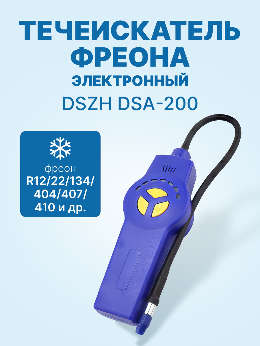 Течеискатель фреона электронный DSZH DSA-200 (от 3 гр./год, запасной сенсор)