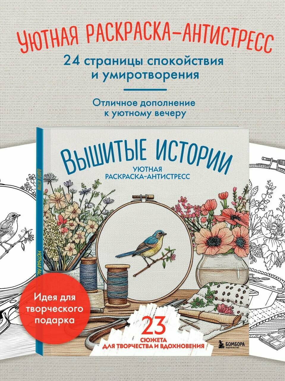 Уютная раскраска-антистресс. Вышитые истории. 23 сюжета для творчества и вдохновения