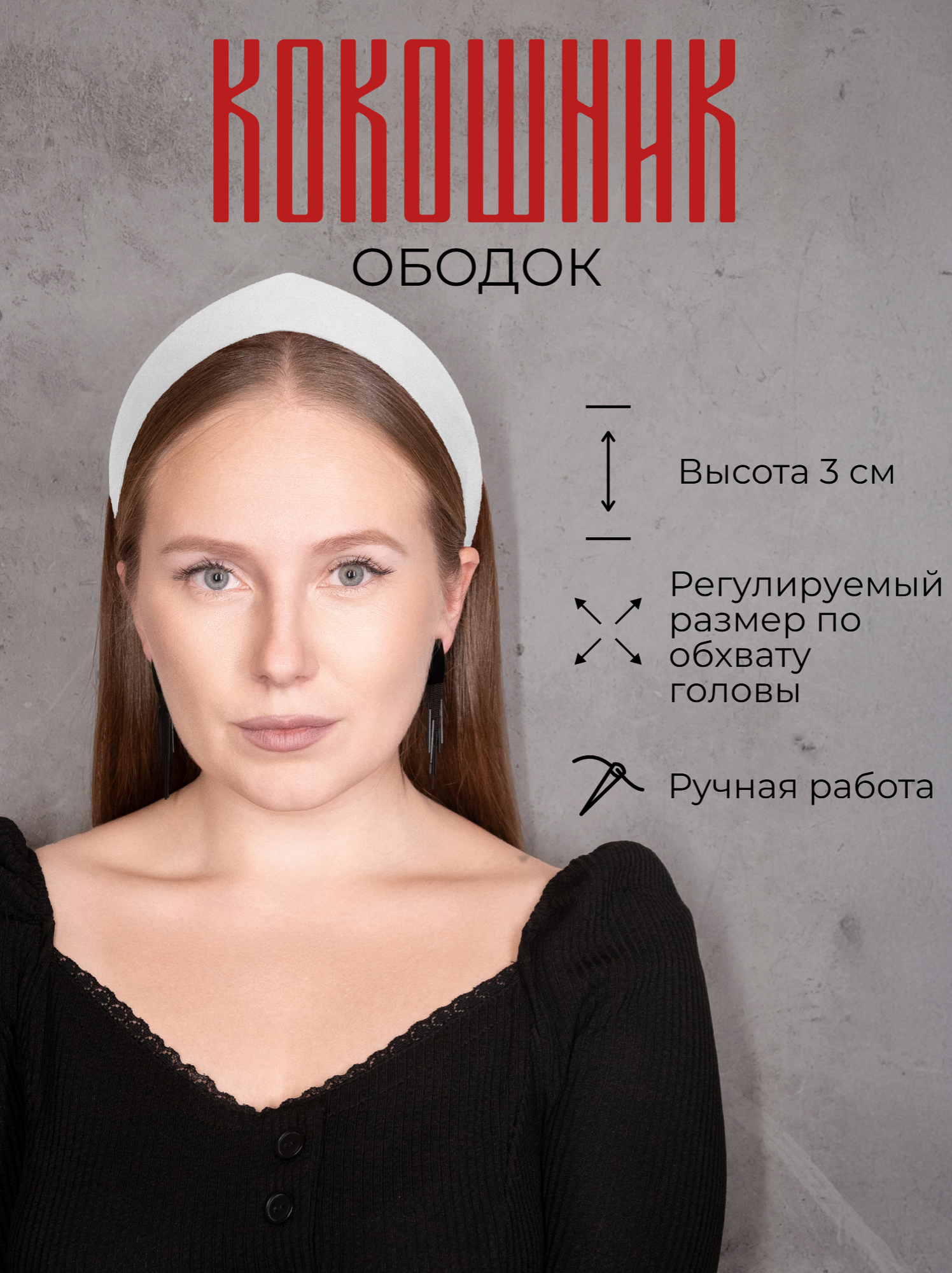 Кокошник-ободок Белый высота 3 см, материал экозамша, Кокошник современный