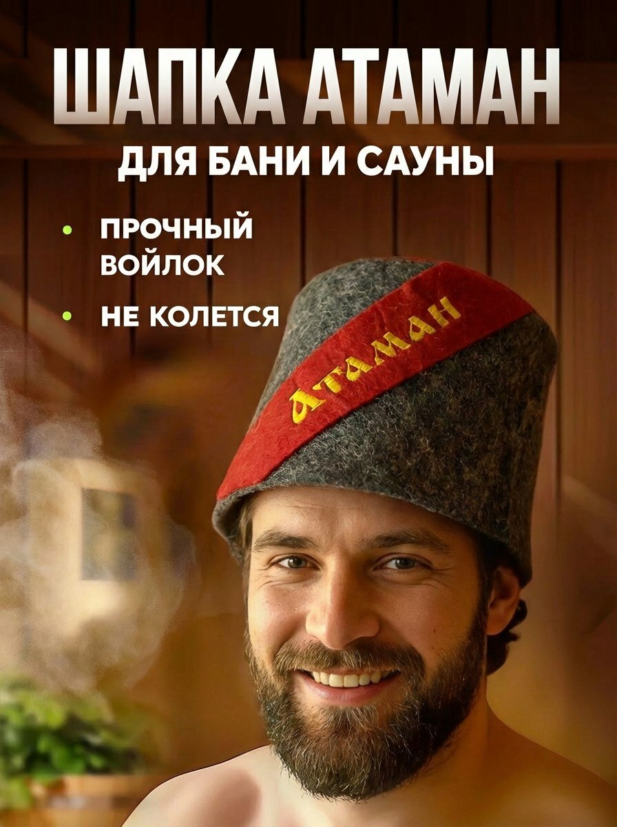 Шапка для бани и сауны из войлока прикольная с вышивкой Атаман