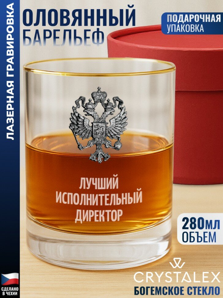 Стакан для виски "Лучший исполнительный директор"