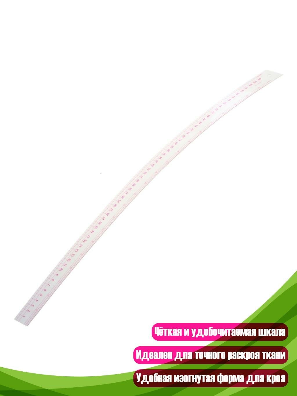 Французская кривая линейка для шитья, Линейка для шитья 6360