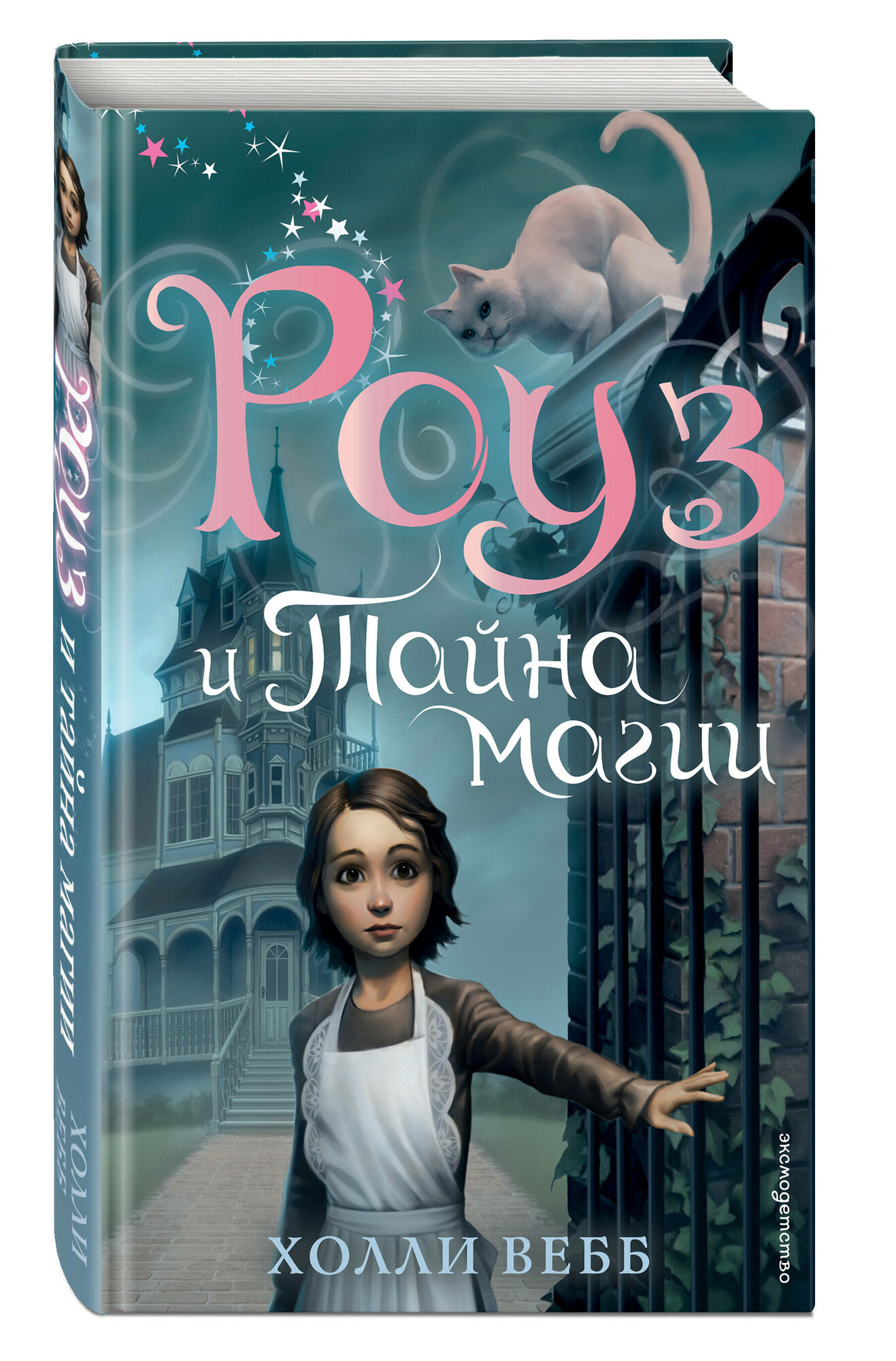 Вебб Х. Роуз и тайна магии (новое оформление) (#1)