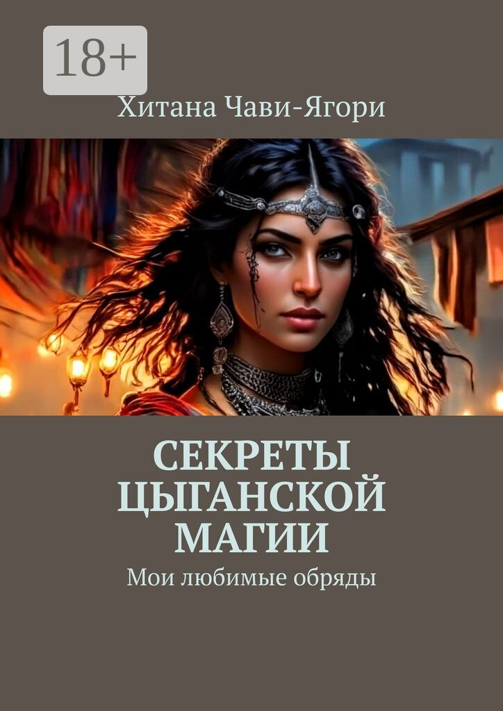 Секреты цыганской магии