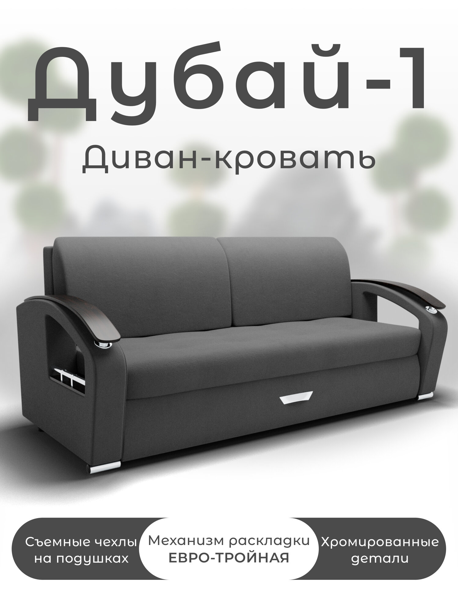 Диван-Кровать Дубай-1, выкатной механизм, Велютта люкс 32