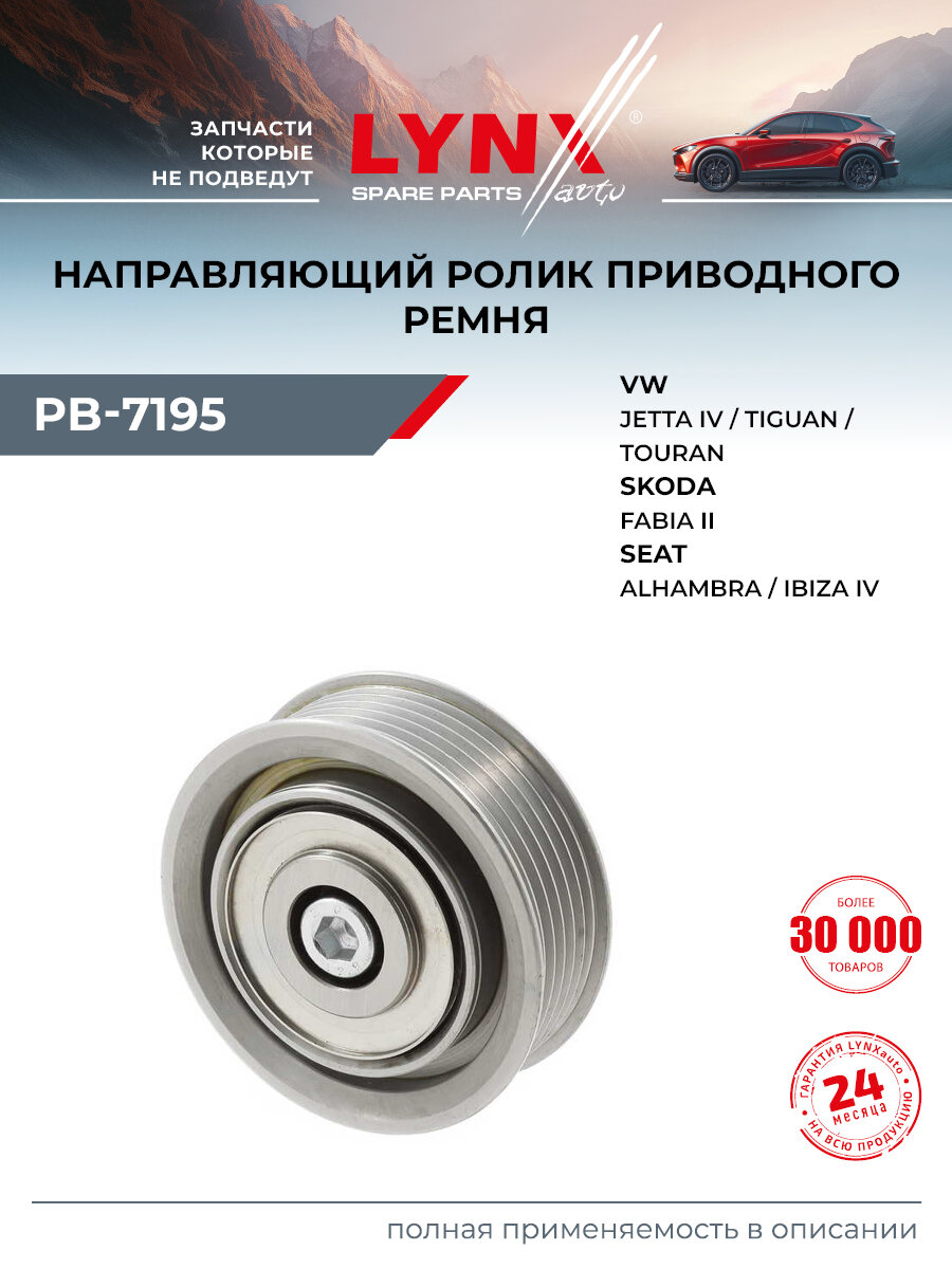 Ролик обводной приводного ремня для VOLKSWAGEN POLO, GOLF, JETTA / AUDI A1 / LYNXauto PB-7195