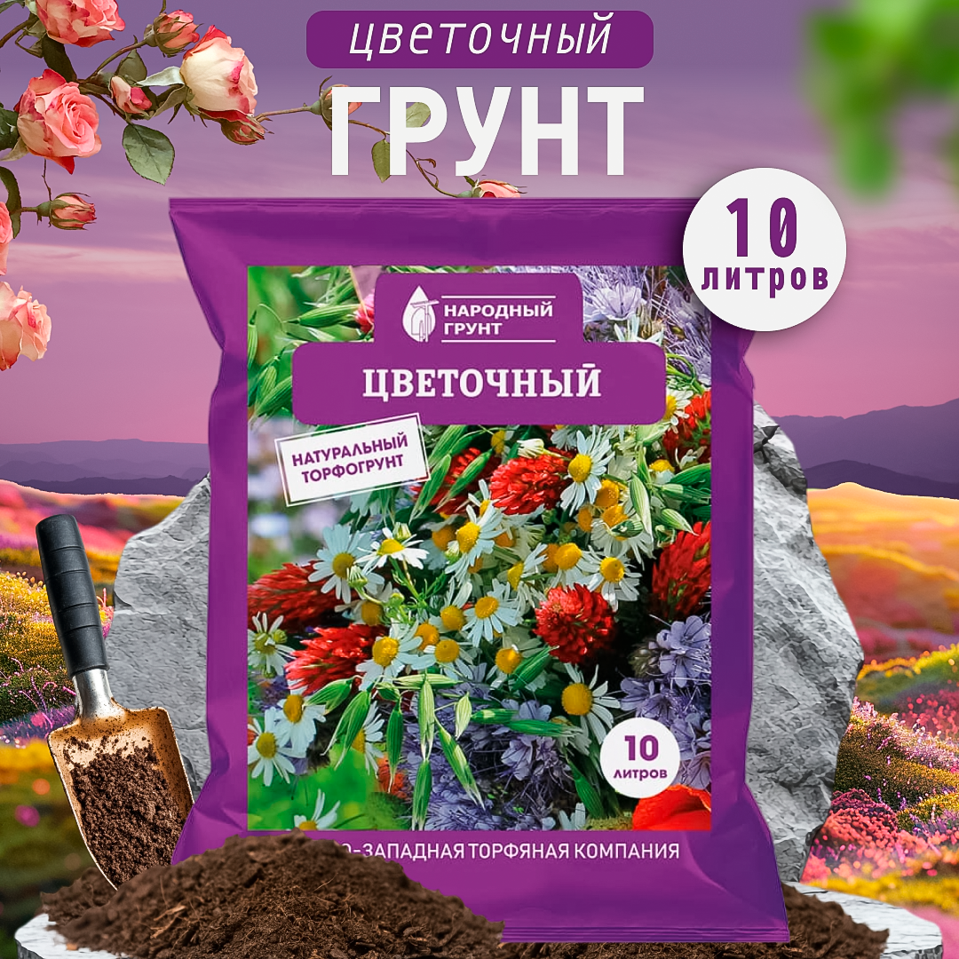 Грунт цветочный 10 л Народный грунт. Это почвенная смесь для выращивания комнатных и садовых растений,