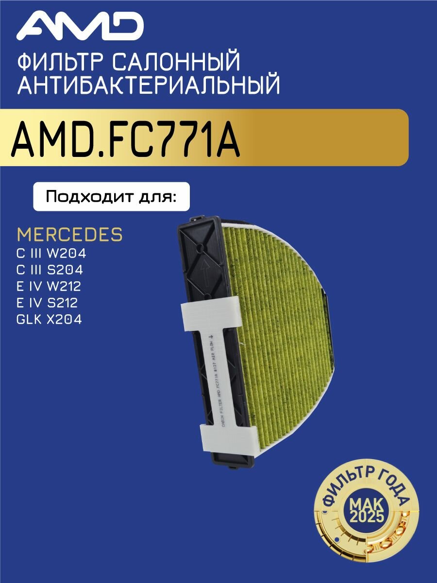 Фильтр салонный A2128300318 AMD. FC771A антибактериальный, угольный для MERCEDES C III W204 E IV W212 GLK X204