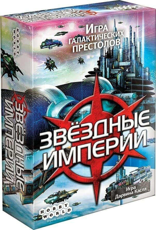 Настольная игра Звёздные Империи (2-е рус. изд.)