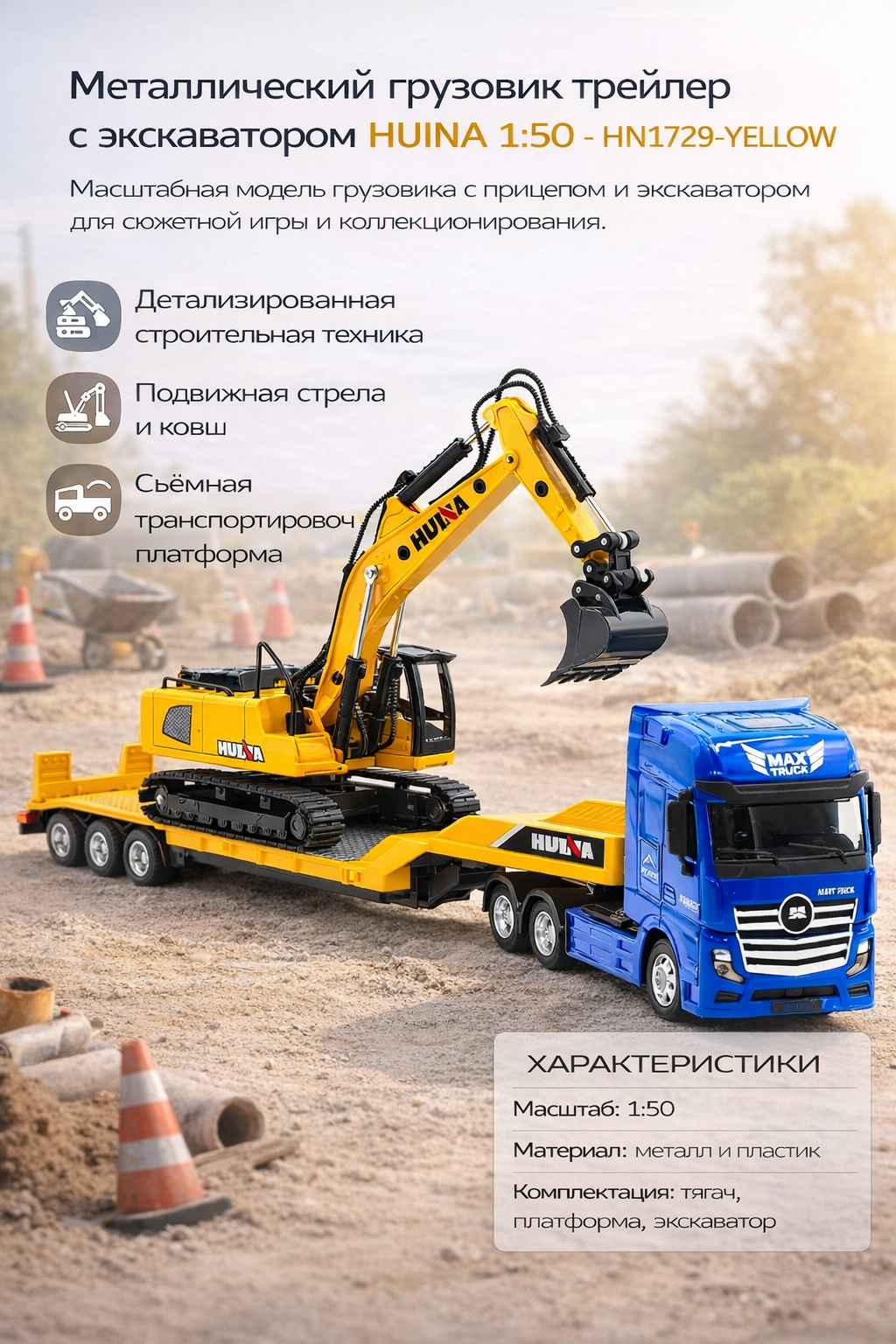 HUI NA Металлический грузовик трейлер с экскаватором HUINA 1:50 - HN1729-YELLOW