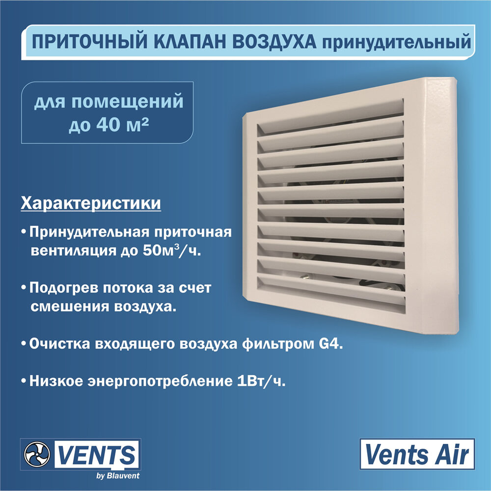 Приточный клапан воздуха принудительный Vents Air