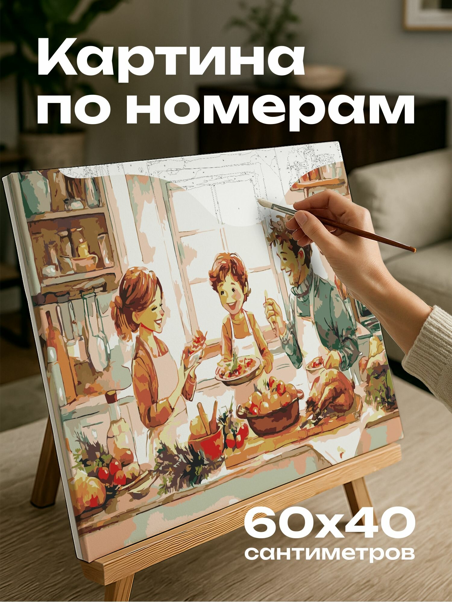 Картина по номерам 60x40 см, Семья, приготовление, традиционное блюдо, праздник, кухня, яркие краски