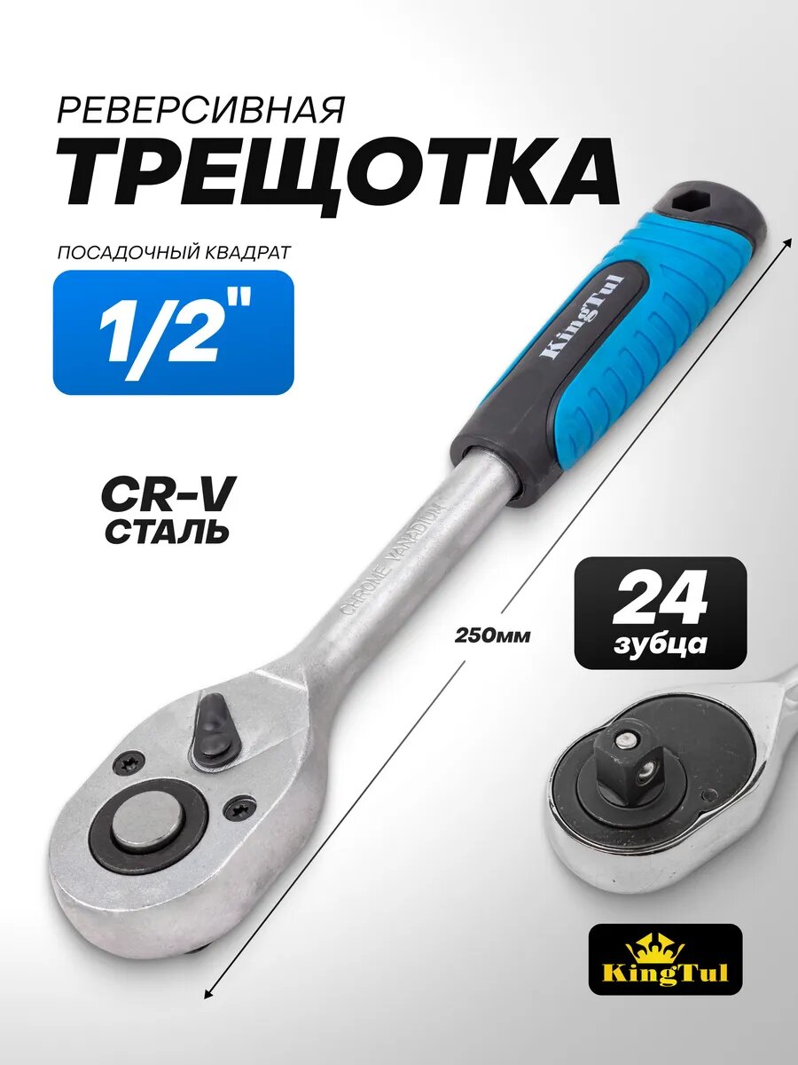 Трещотка для головок 1/2" 250 мм