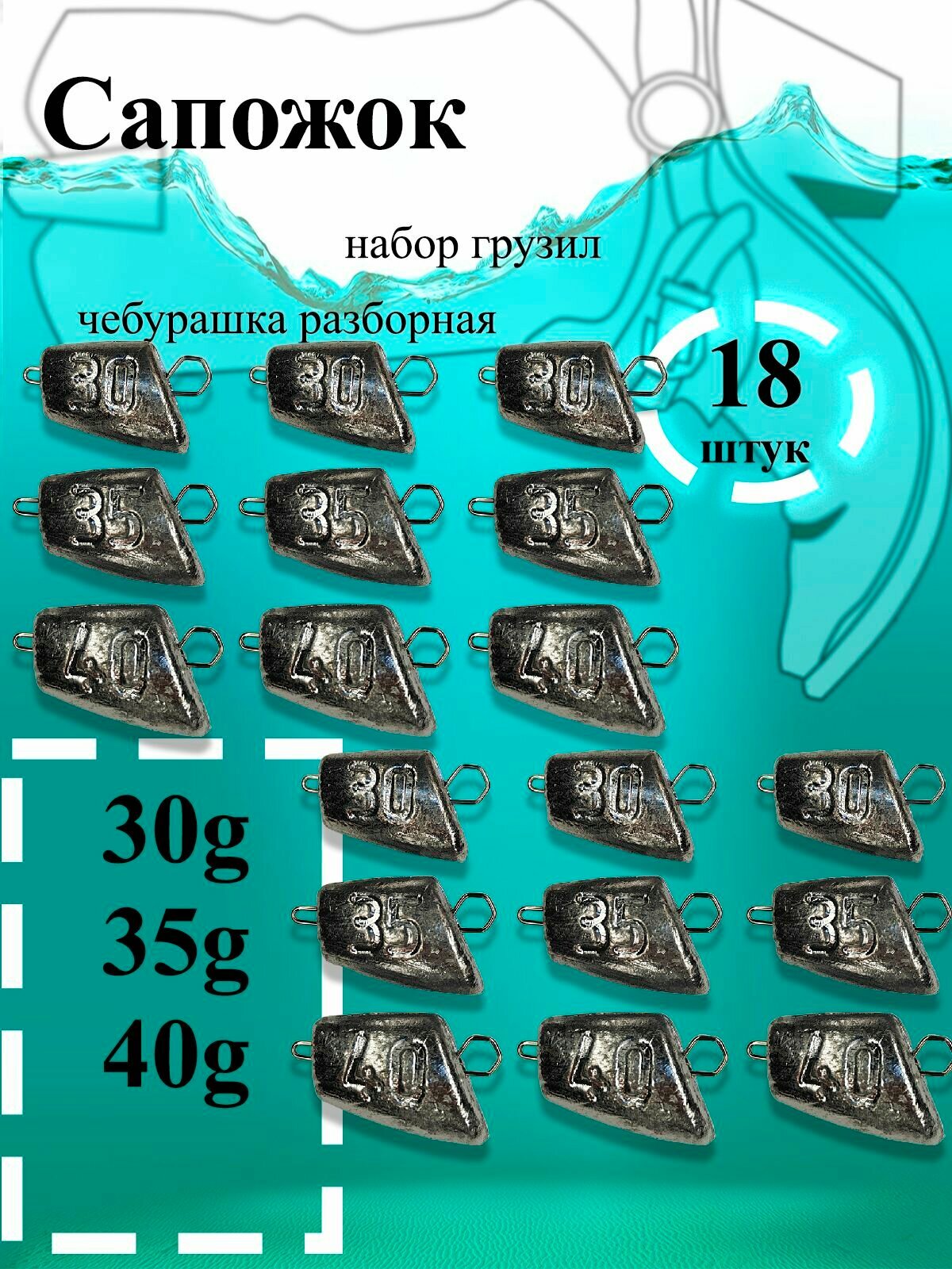 Набор грузил Чебурашка разборная для рыбалки Сапожок 30гр , 35гр , 40гр по 6 шт каждого веса (18 шт/уп)