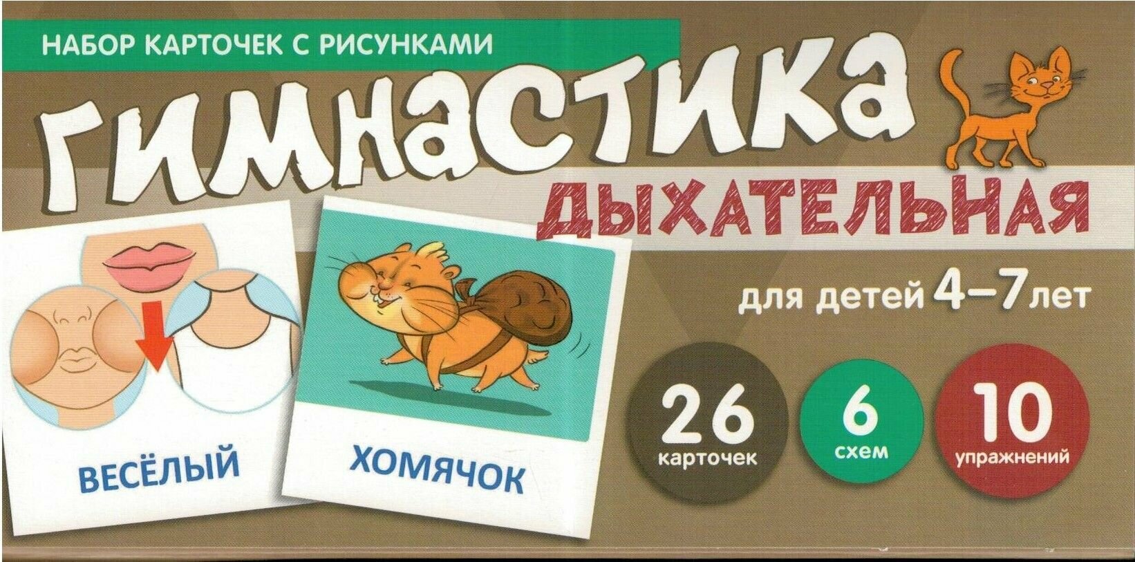 Набор карточек с рисунками. Дыхательная гимнастика для детей 4-7 лет (учебно-игровой комплект). Танцюра С. Ю.