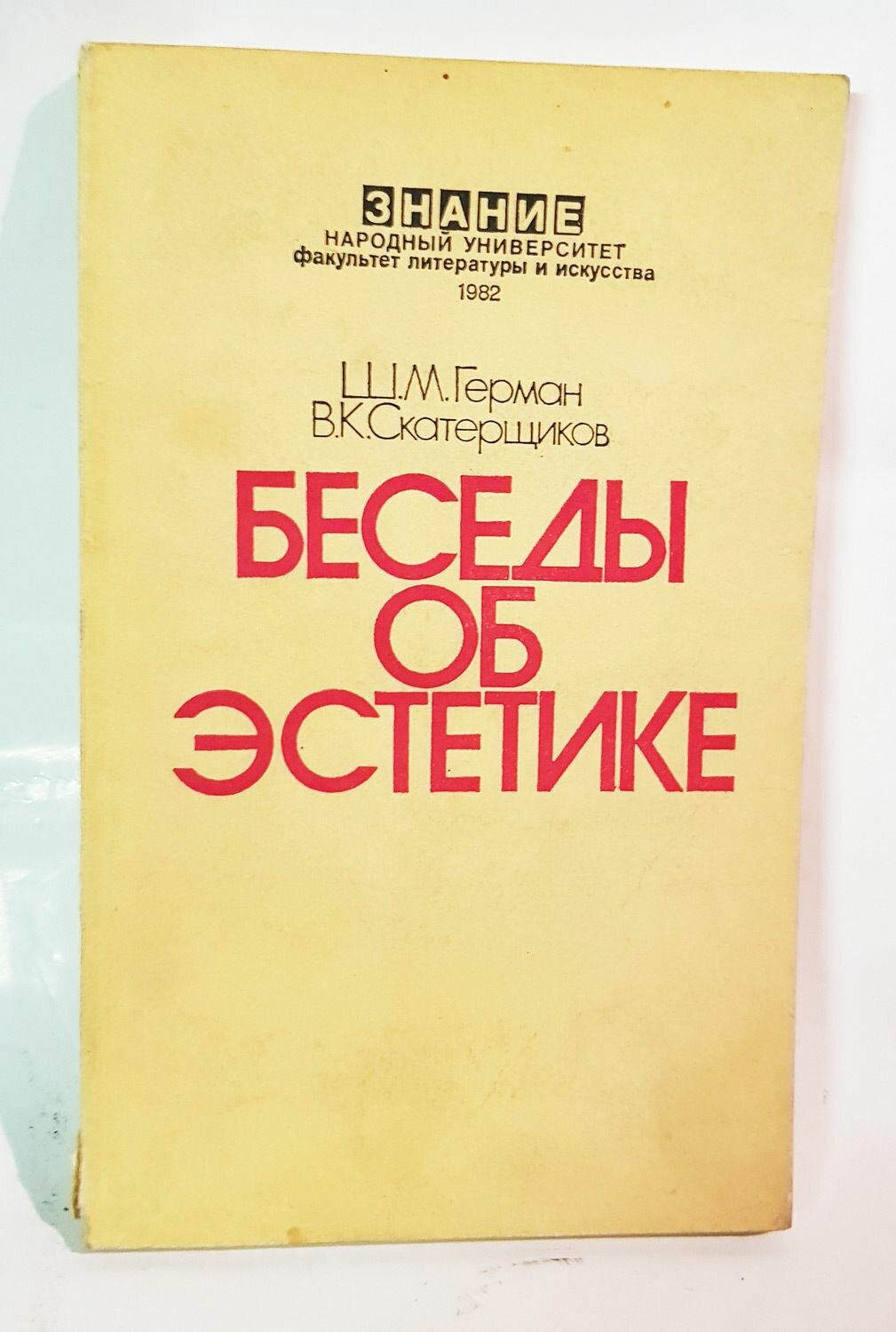 "Беседы об этике". Герман Ш. М, Скатерщиков В. К