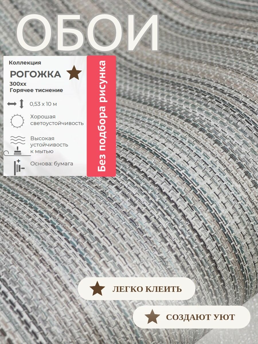 Без подбора/подгона рисунка -обои виниловые на бумажной основе, горячее тиснение, моющиеся, светоустойчивые Рогожка 30043Е