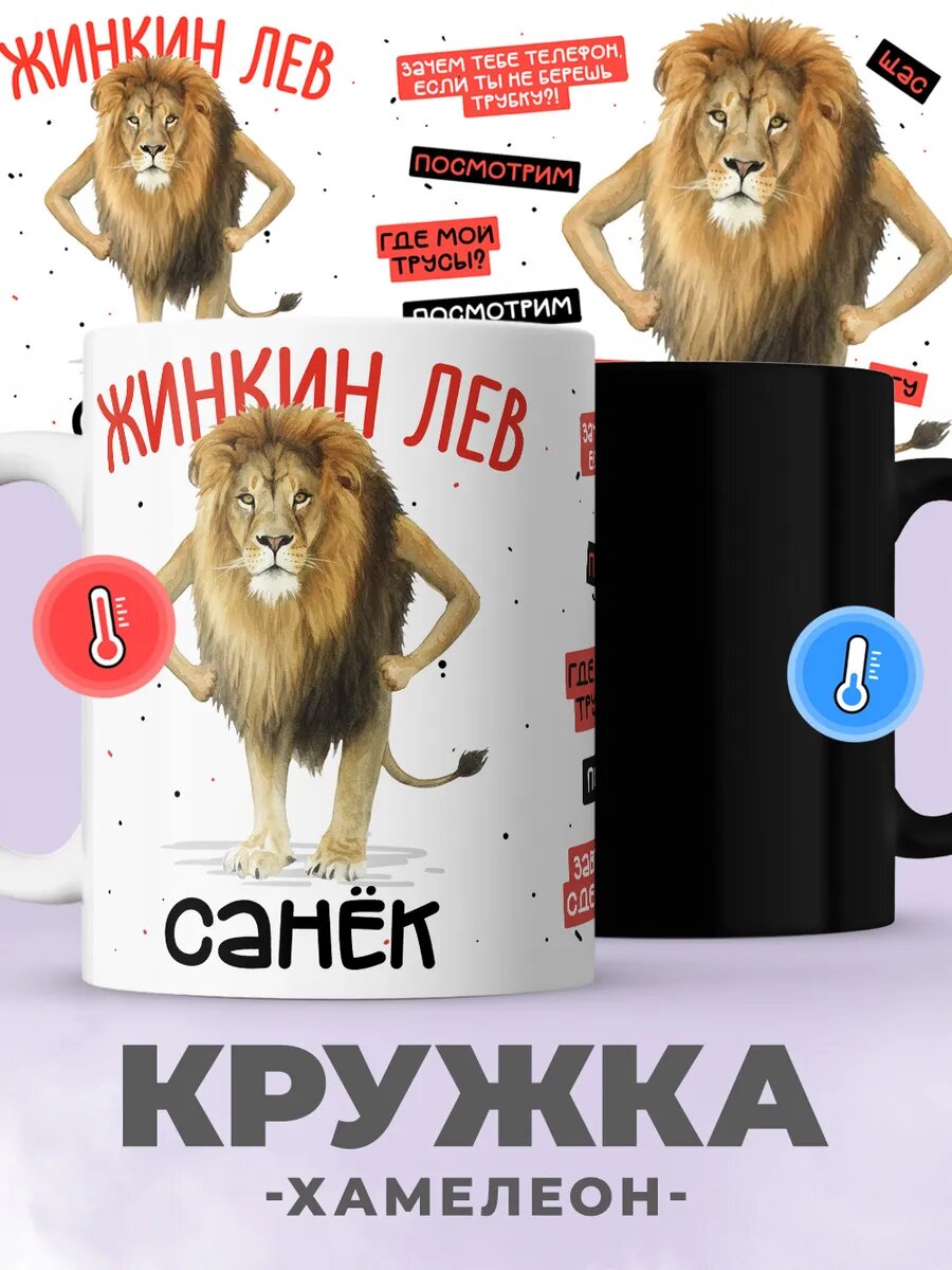 Кружка хамелеон с принтом лев Александр для мужа