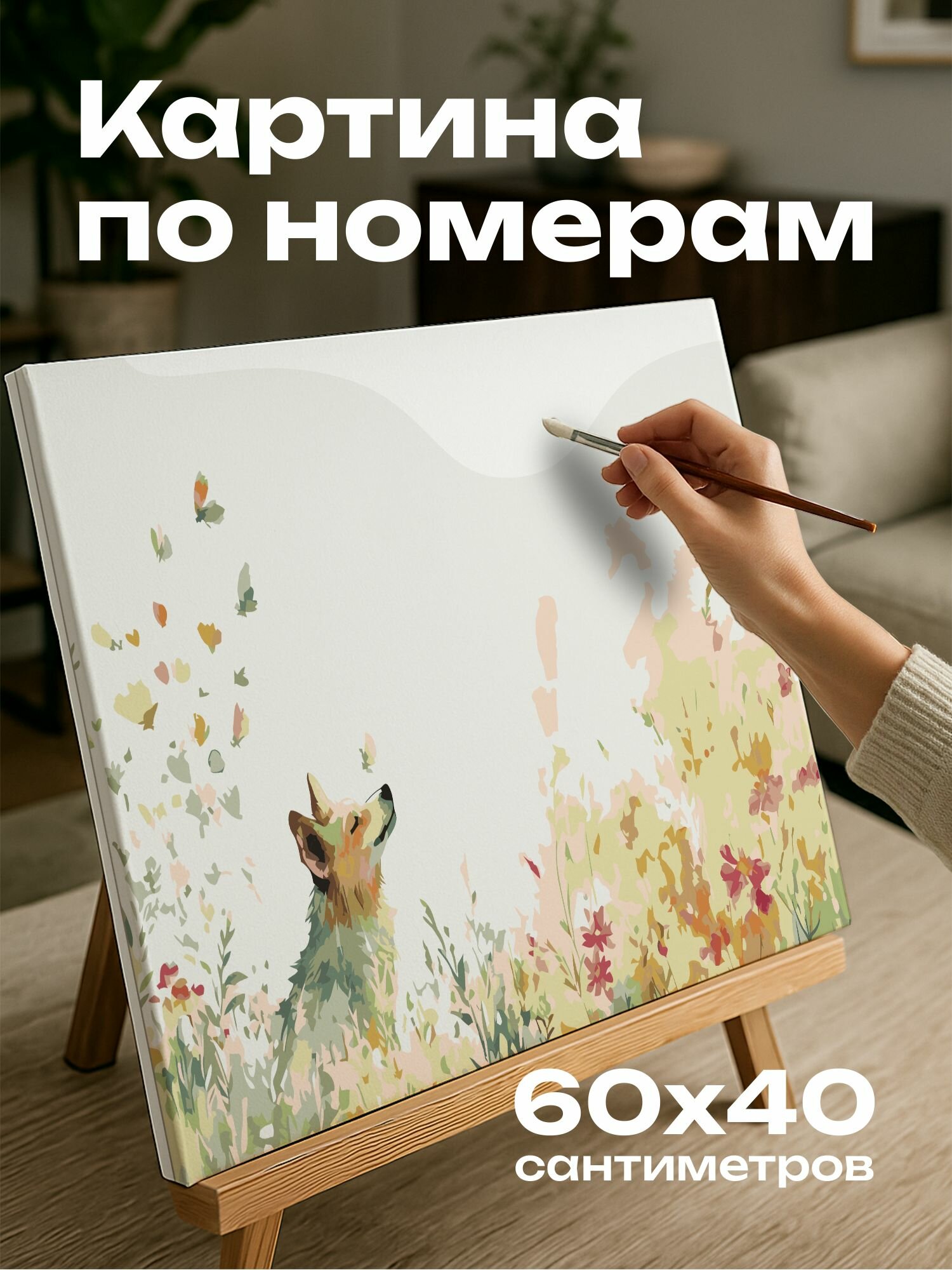 Картина по номерам 60x40 см, Собака, поле, цветы, акварель, резвящаяся, беззаботный, иллюстрация, трогательная, грезы