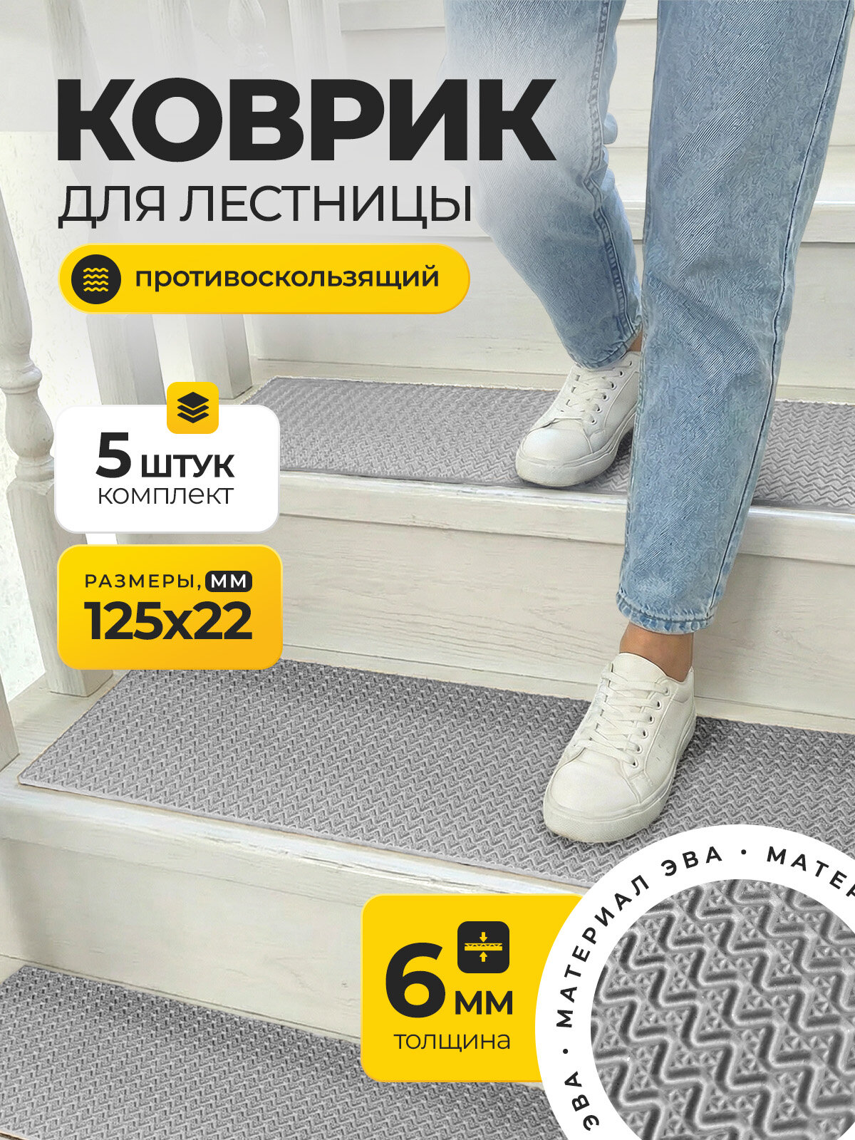 Коврики для ступеней (серый, 125х22 см, 5 шт в наборе) на лестницу, в бассейн, баню