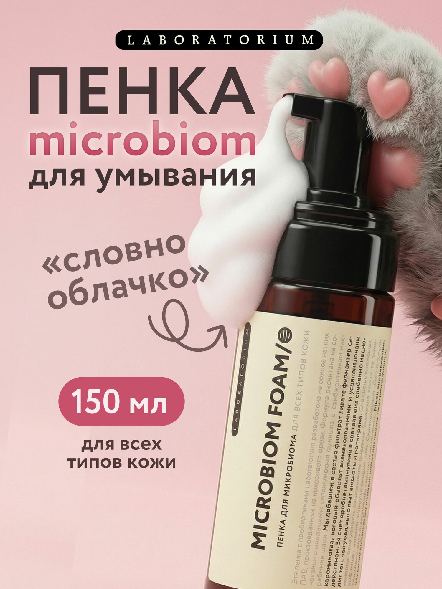Laboratorium Пенка для умывания лица очищающая, для всех типов кожи