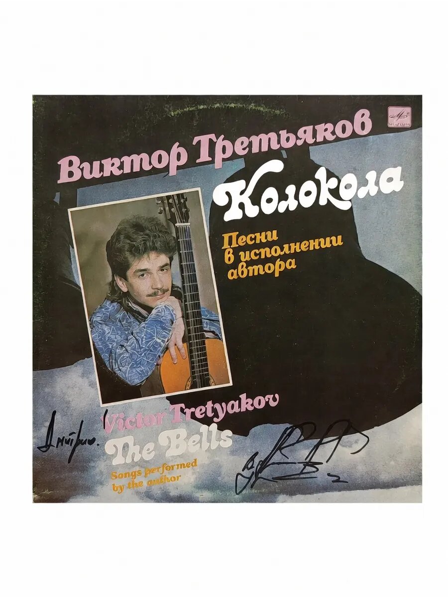 Виктор Третьяков Колокола. с автографом Дмитрию