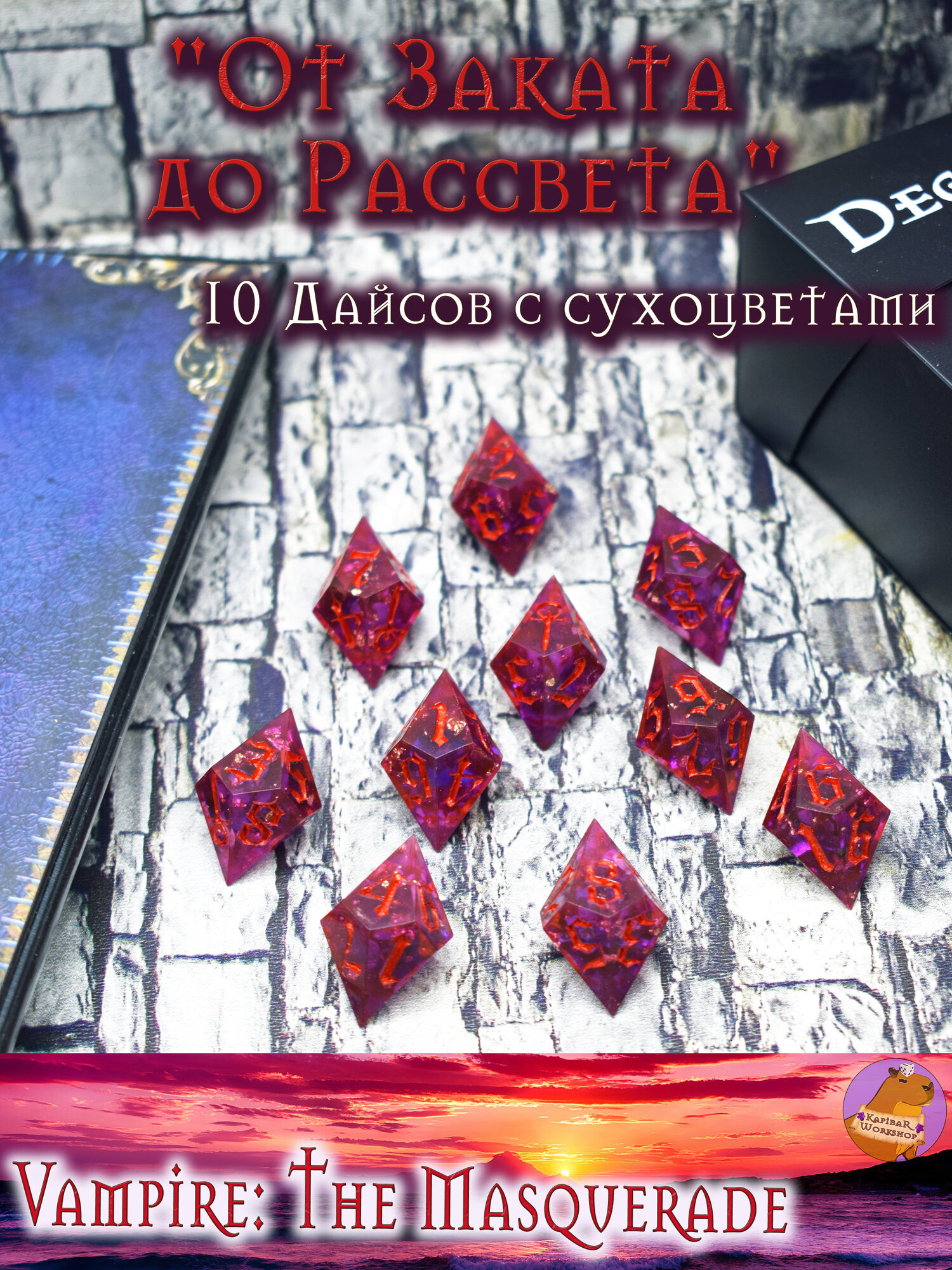 "От заката до рассвета" Дайсы для Вампиров, Vampire the Masquerade VtM , Мир Тьмы (World of Darkness), RPG, НРИ, (10d10 кубики, игральные кости)