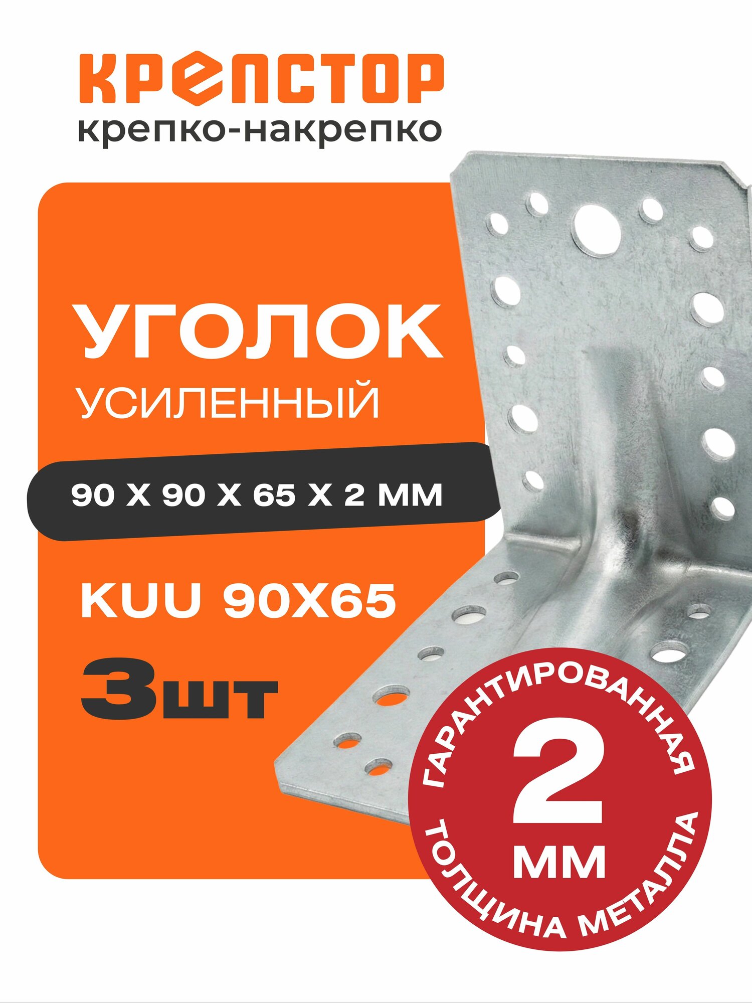 Уголок крепежный усиленный 90х90х65х2мм 3шт. Крепстор