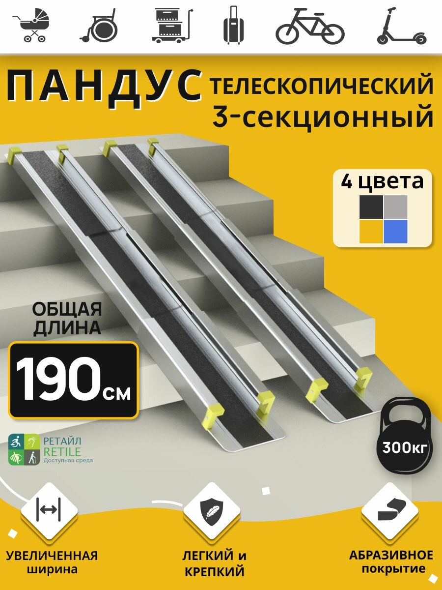Пандус 190 см телескопический 3-секционный Антислип, чёрный (рабочая длина 180 см + 2 опор. площадки по 5 см)