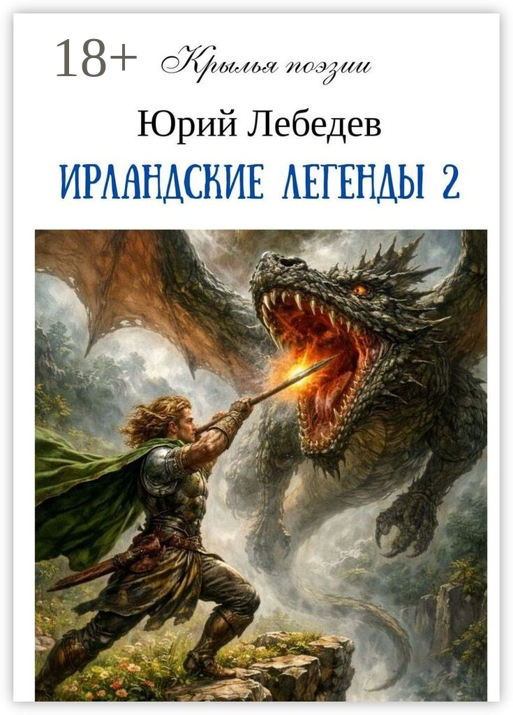 Ирландские легенды  —  2