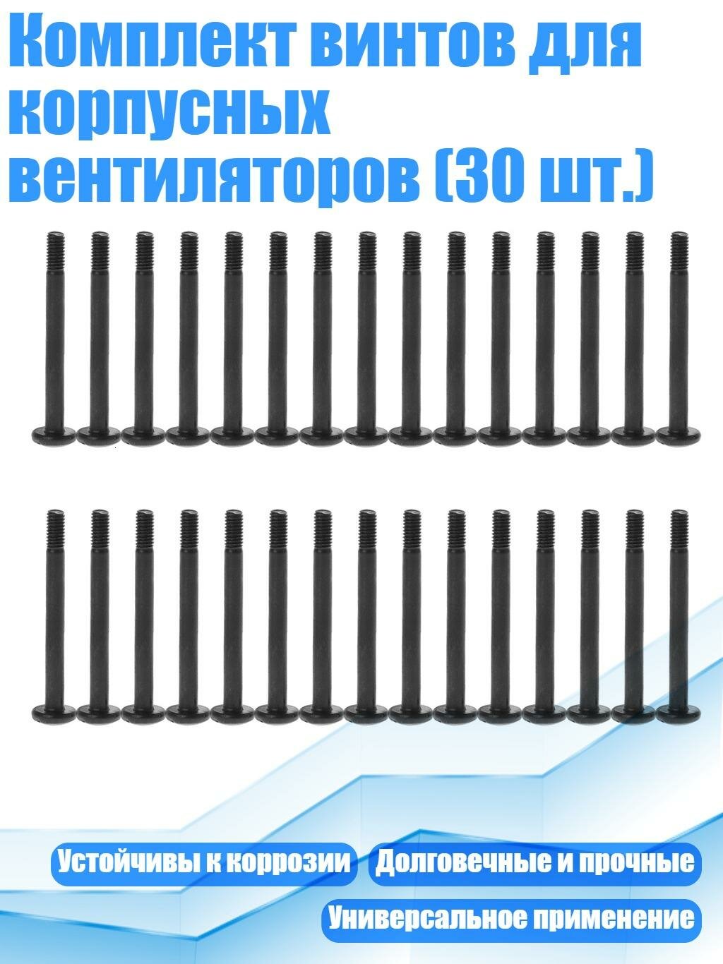 Комплект винтов для корпусных вентиляторов (30 шт.), Длинный винт