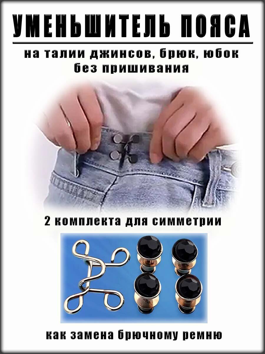 Застежка уменьшитель пояса на талии брюк, джинсов, юбок; 2 штуки