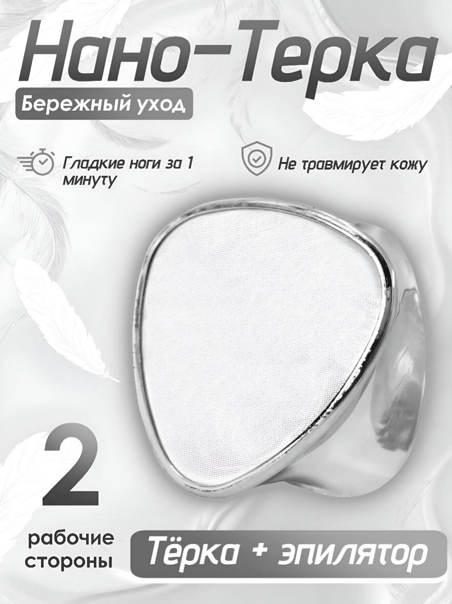 Пемза для ног, нано терка