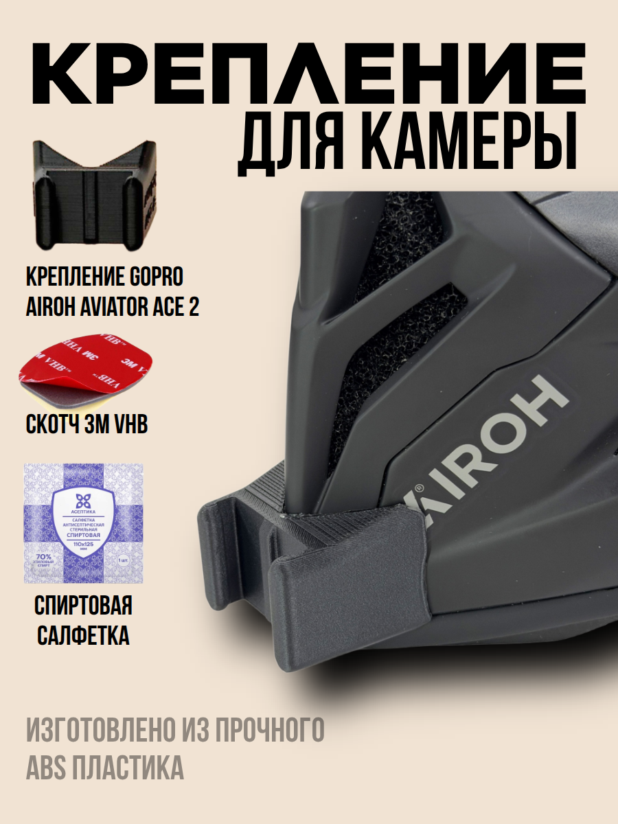 Крепление камеры на мотошлем Airoh Aviator ACE 2 для GoPro DJI Insta360 SJCAM
