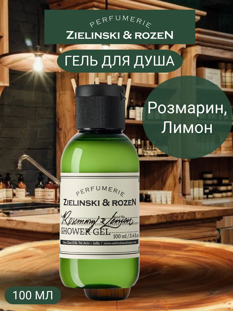 Гель для душа Zielinski & Rozen "Розмарин, лимон", 100мл, для всех типов кожи