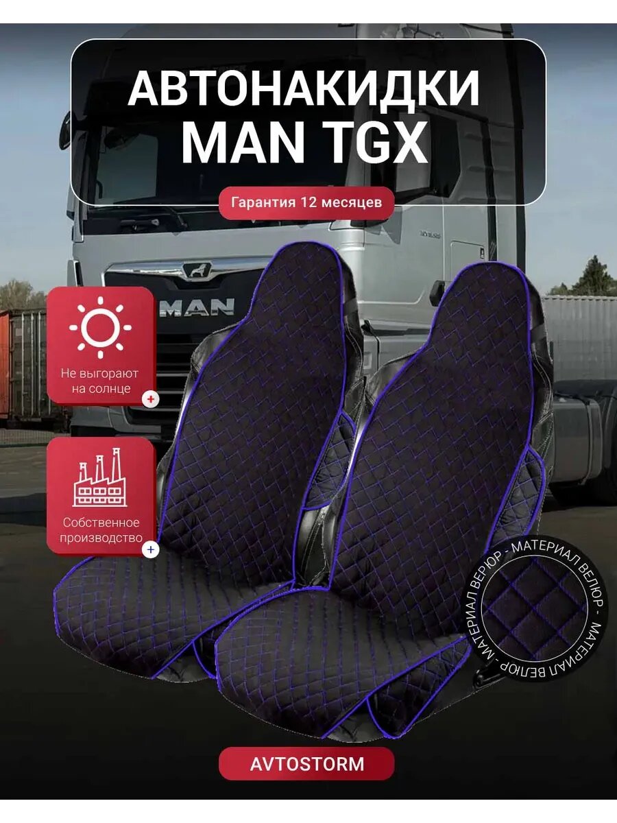 Накидки на сиденья, Авточехлы, Чехлы MAN TGX Ман ТГХ