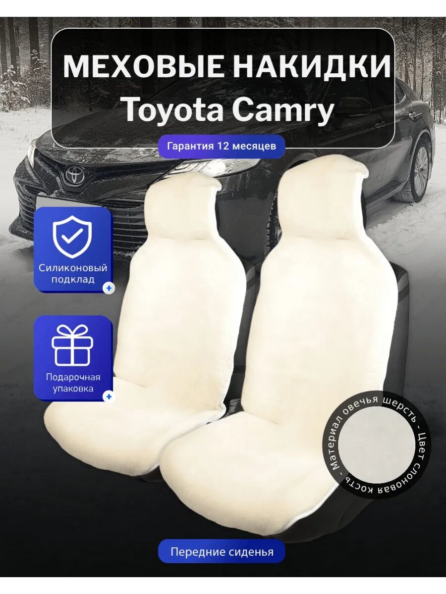 Меховые накидки, чехлы Toyota Camry, Тойота Камри