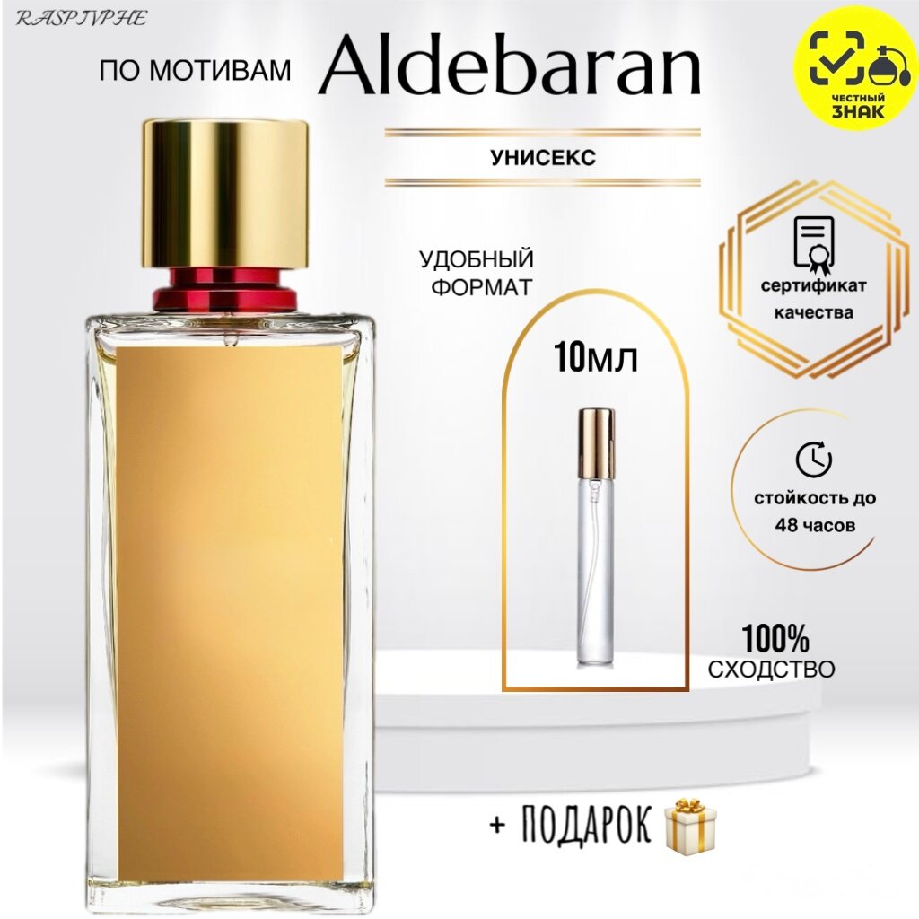 Парфюмерная вода по мотивам "Aldebaran", унисекс, древесный, цветочный аромат, 10мл