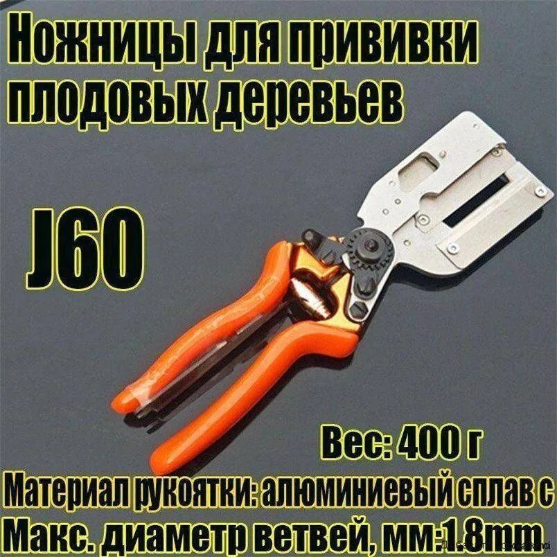 Секатор прививочный для плодовых деревьев J60, для веток и сучков, макс. диаметр ветвей 18 мм, материал лезвия: нержавеющая сталь, материал рукояти: ABS пластик