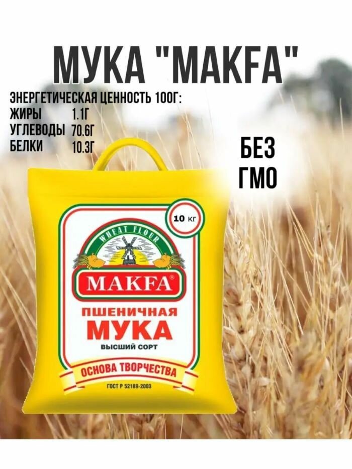 Мука пшеничная Макфа 10кг Сладкий Рай