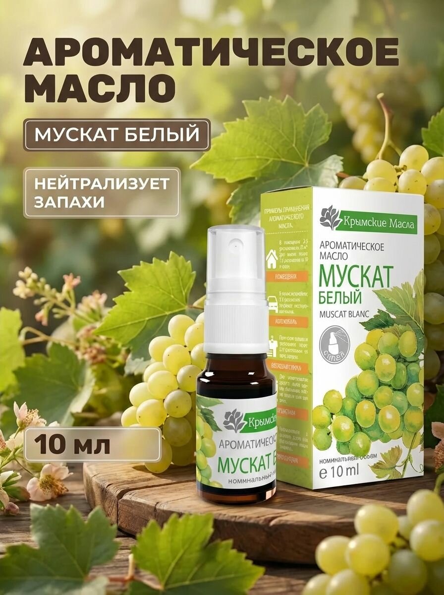 Ароматическое масло Мускат белый спрей для дома косметики Крымские масла 10 мл