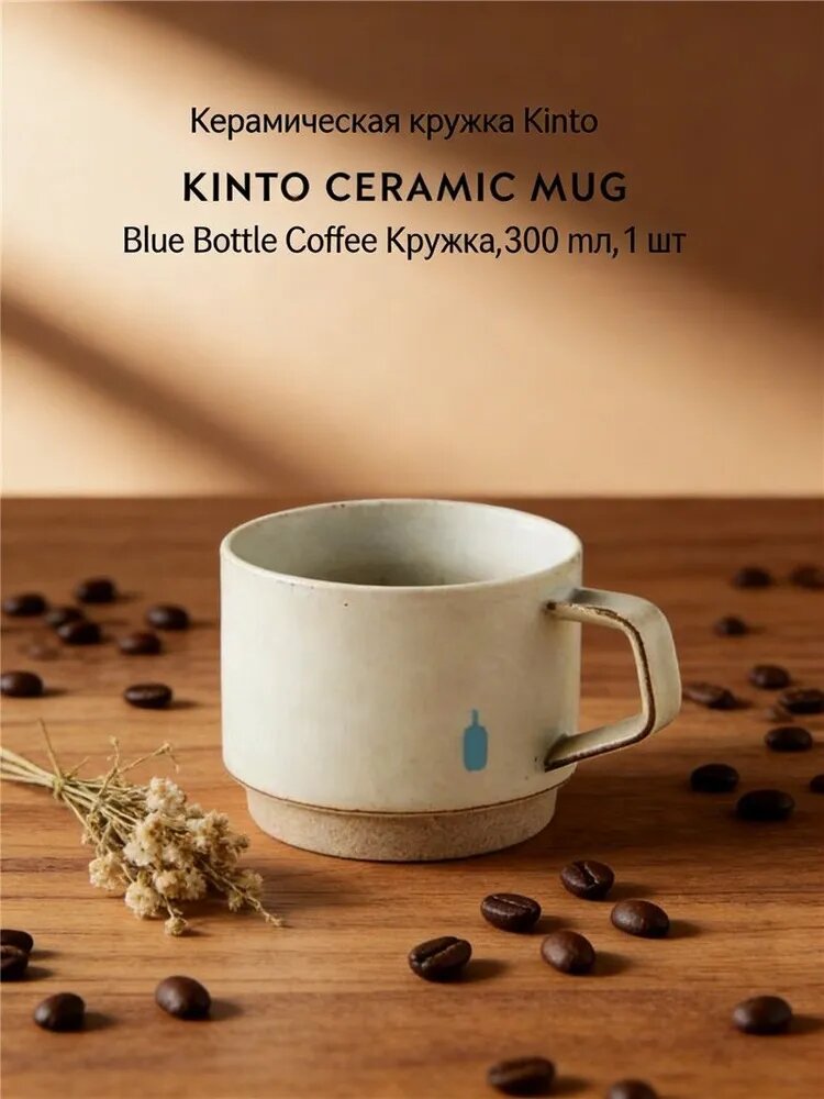 Кружка Kinto Ceramic Mug Blue Bottle Coffee для кофе 300 мл 1 шт керамическая светло-бежевая