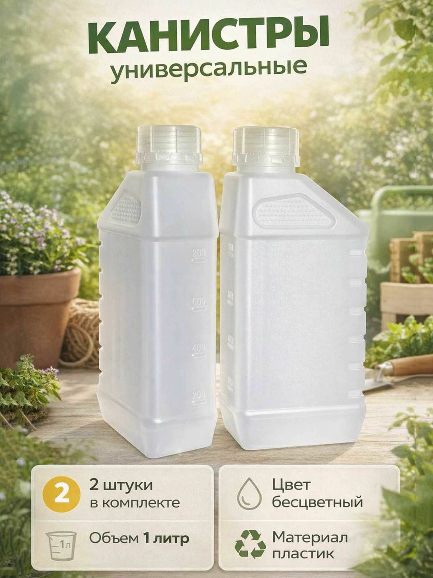 Канистра универсальная, Пластик,1л