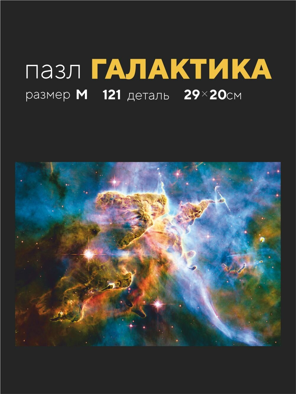 Деревянные пазлы для взрослых и детей Zufa Галактика М 121 деталь 29х20 см Подарок ребенку, женщине, мужчине