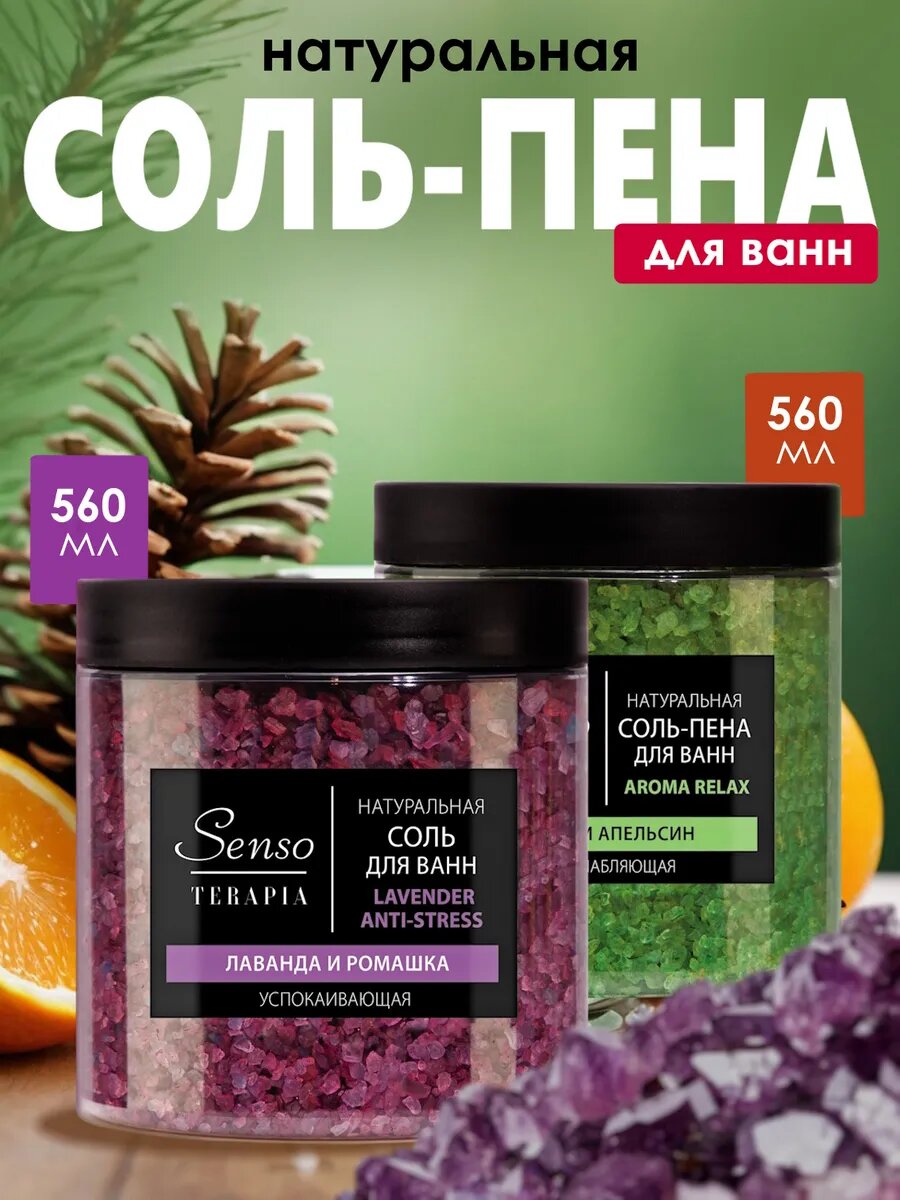 Набор соли для ванн Senso Terapia "Успокаивающая и расслабляющая", 1200 г