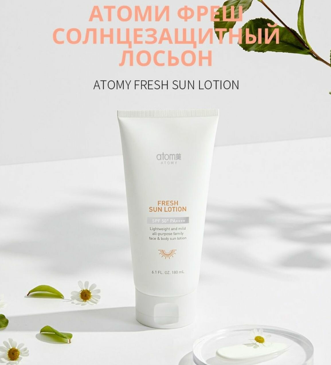 Солнцезащитный лосьон Атоми Фреш SPF 50+ крем для лица и тела, белый 180 мл