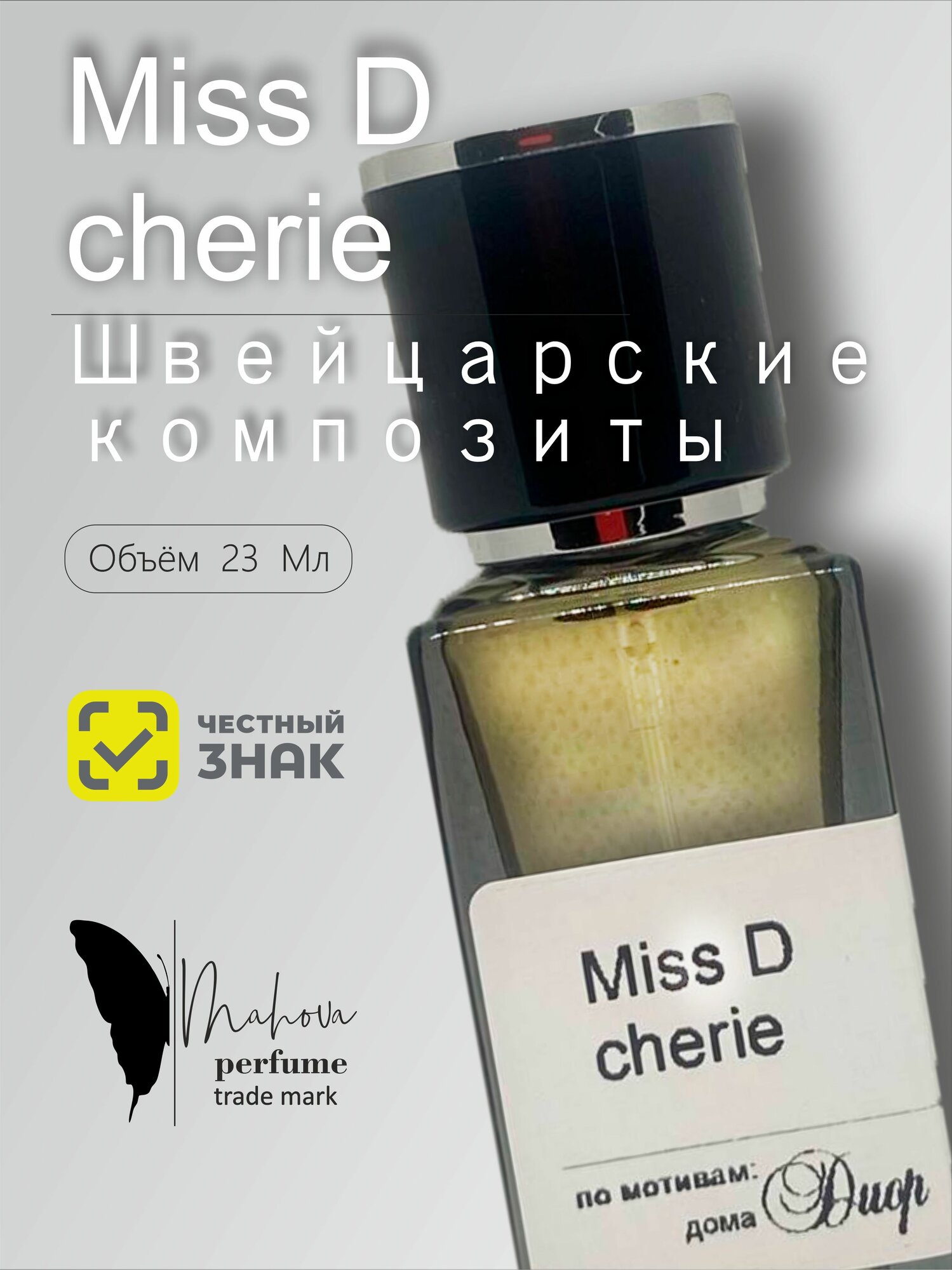 Мисс D черри по мотивам Miss Dior Cherie Dior