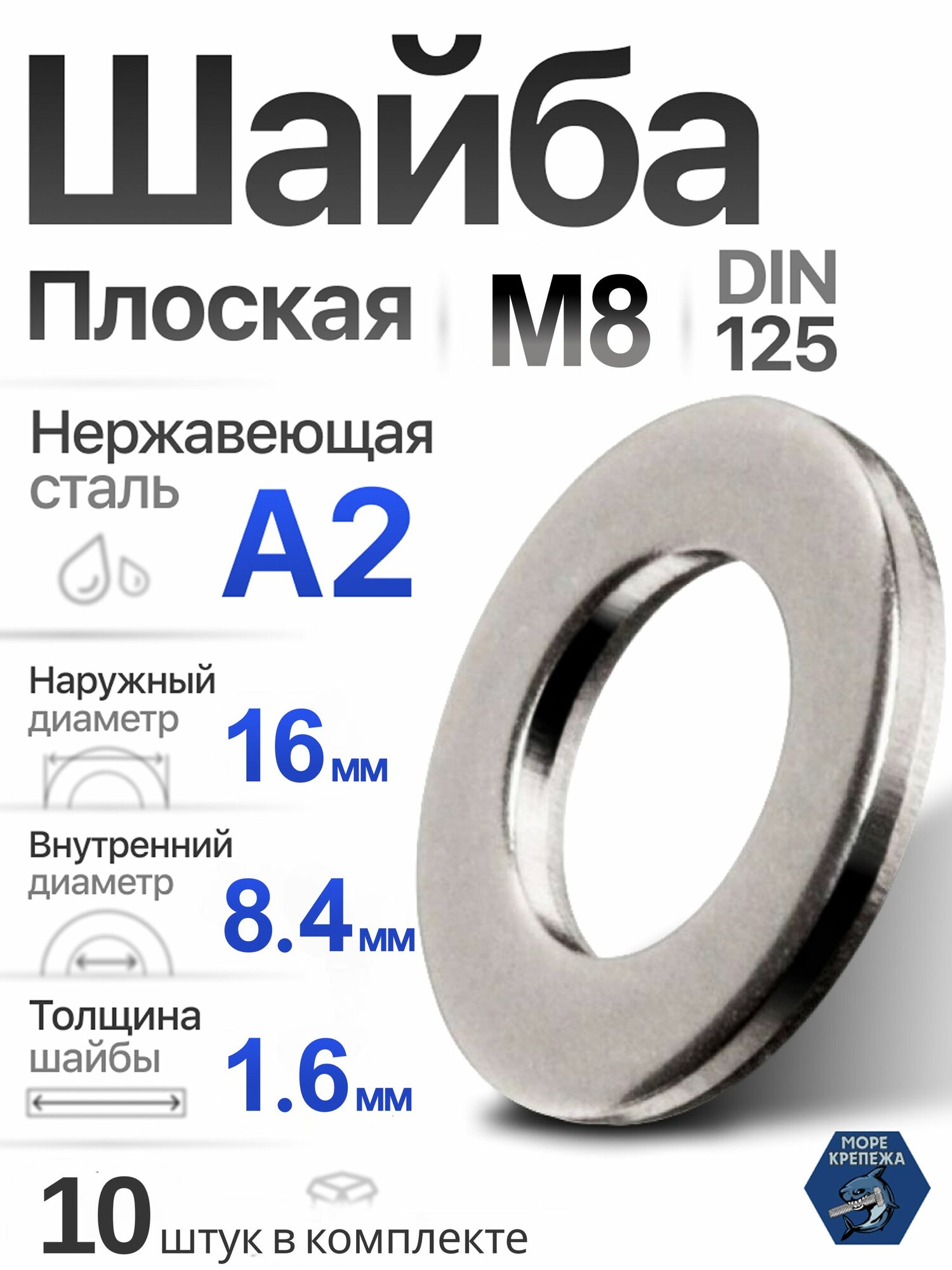 Шайба M8 DIN125 нержавеющая сталь А2 (AISI 304), 10 шт