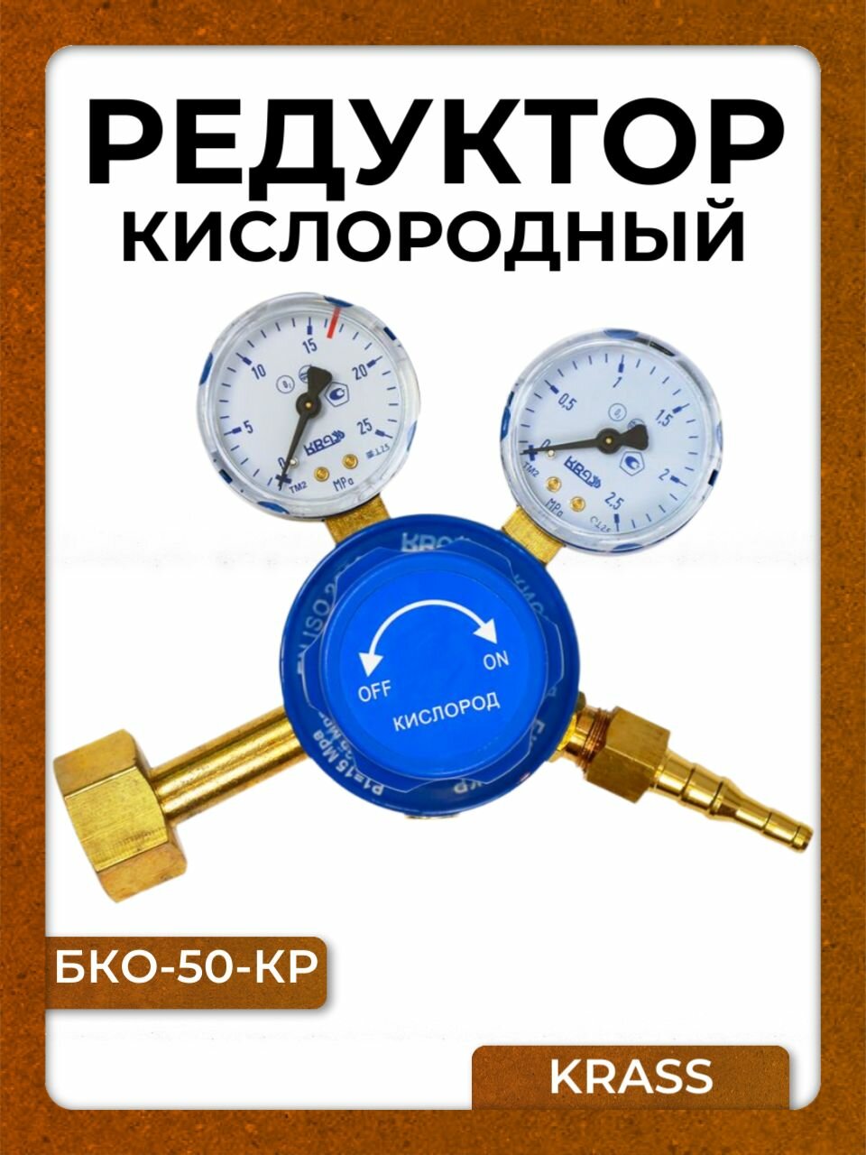 Редуктор кислородный БКО-50-КР для газового баллона KRASS